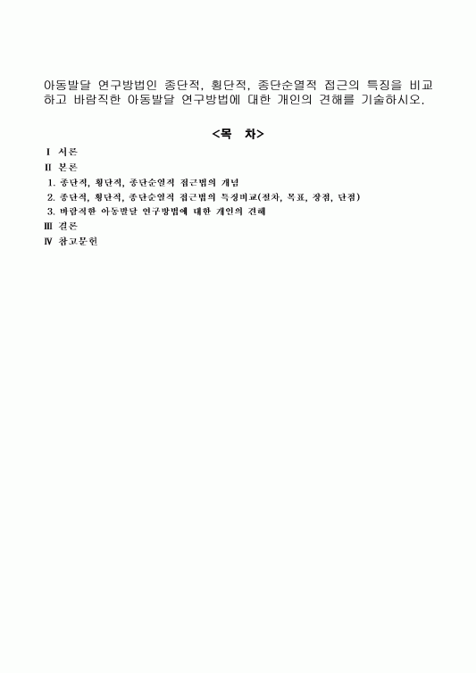 아동발달 연구방법인 종단적, 횡단적, 종단순열적 접근의 특징을 비교하고 바람직한 아동발달 연구방법에 대한 개인의 견해를 기술