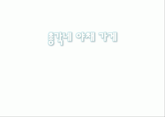 총각네 야채가게 환경분석및 STP전략
