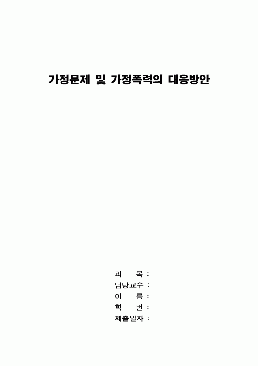 가정문제 및 가정폭력의 대응방안