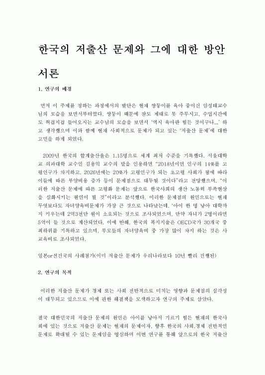 한국의 저출산 문제 발생원인 및 심각성