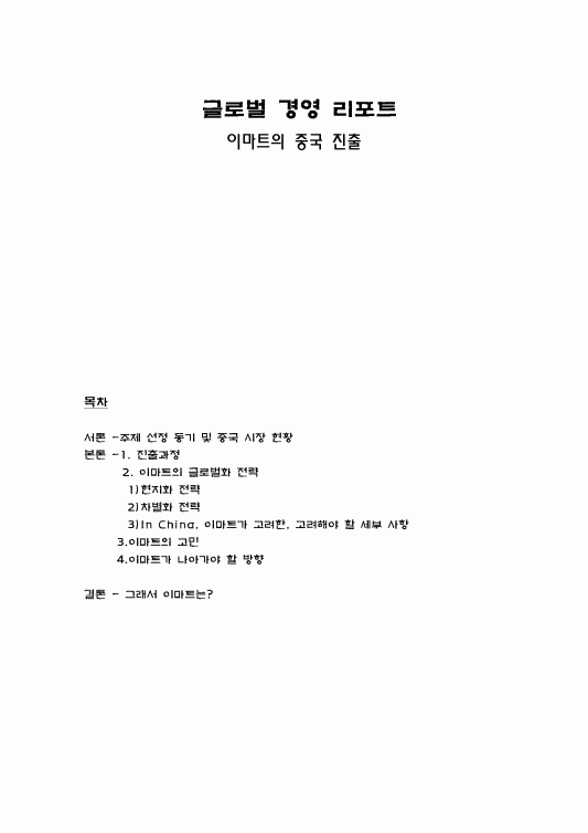 글로벌경영,이마트경영,중국진출,해외시장,마케팅,브랜드,브랜드마케팅,기업,서비스마케팅,글로벌,경영,시장,사례,swot,stp,4p
