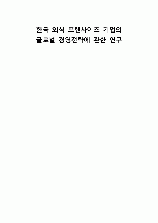 한국 외식 프랜차이즈 기업의 글로벌 경영전략에 관한 연구