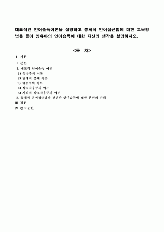 대표적인 언어습득이론을 설명하고 총체적 언어접근법에 대한 교육방법을 들어 영유아의 언어습득에 대한 자신의 생각을 설명