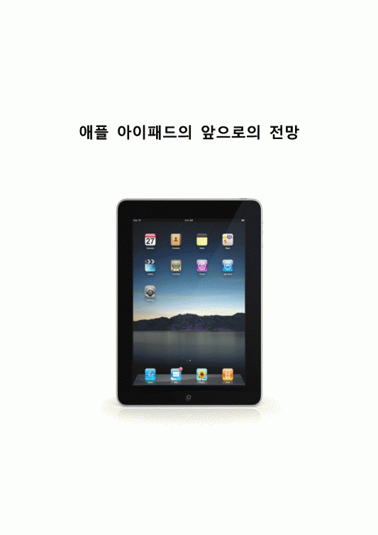 아이패드 제품분석및 향후전망분석