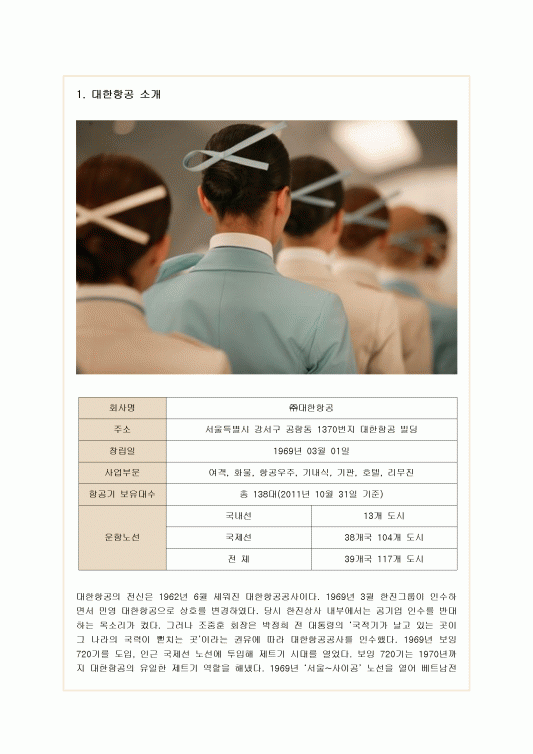 대한항공의 기업전략 성공사례