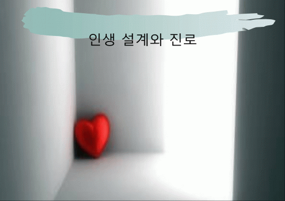나의 인생 설계와 시간경영 및 진로탐색