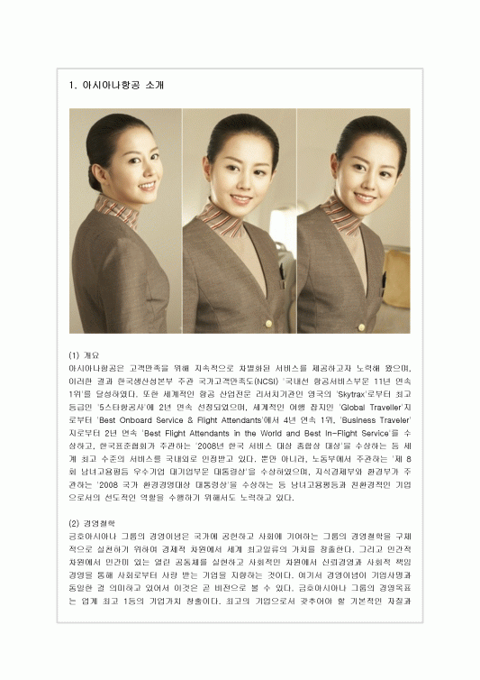 아시아나항공의 윤리경영 사례와 평가
