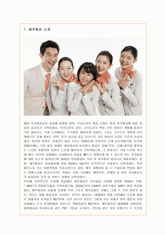 제주항공의 마케팅 전략과 향후 개선책