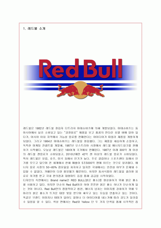 에너지음료 레드불의 서비스마케팅 성공사례