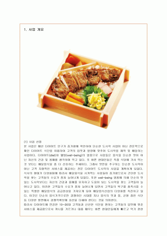 다이어트 도시락 전문점 창업계획서
