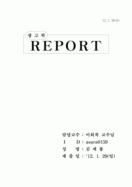 유머소구 광고와 공포소구 광고를 각 1편씩 선정하여 각각 장점, 단점을 중심으로 분석하고 이에 대한 본인의 생각을 기술하시오