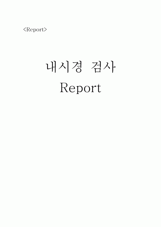 내시경검사 간호