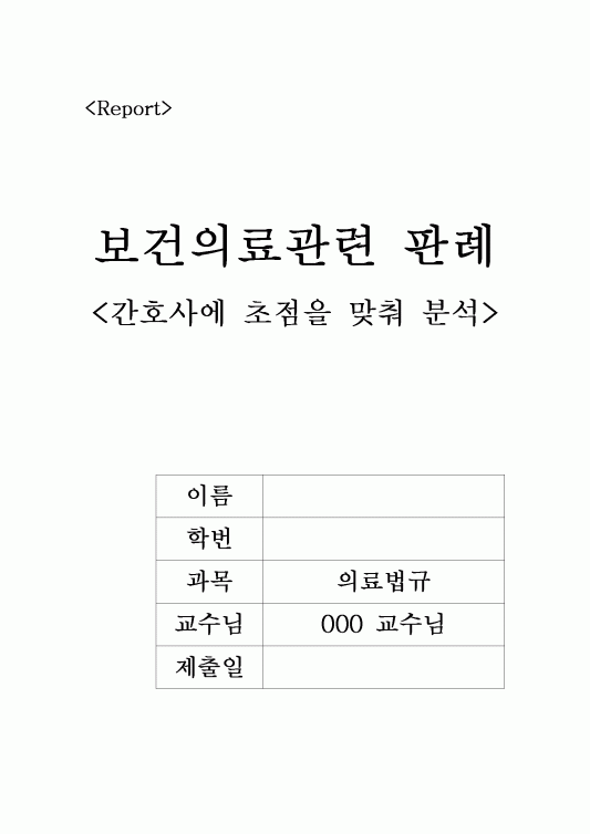 [의료법규] 보건의료관련 판례 - 간호사에 초점을 맞춰 분석