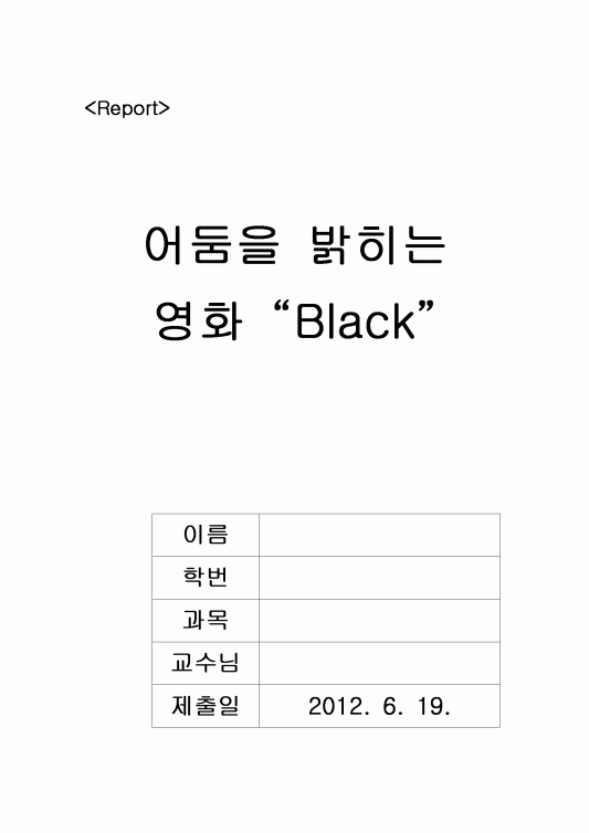 [영화 감상문] 어둠을 밝히는 영화 “블랙(Black)”