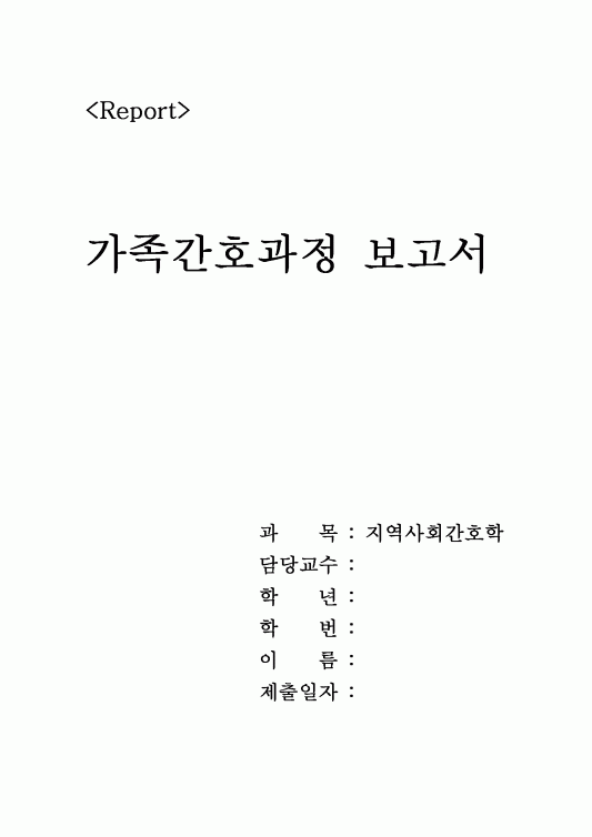 지역사회 가족간호과정보고서
