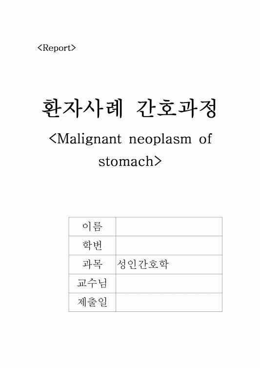 [성인간호학 - 환자사례 간호과정] 위암 (Malignant neoplasm of stomach) 케이스