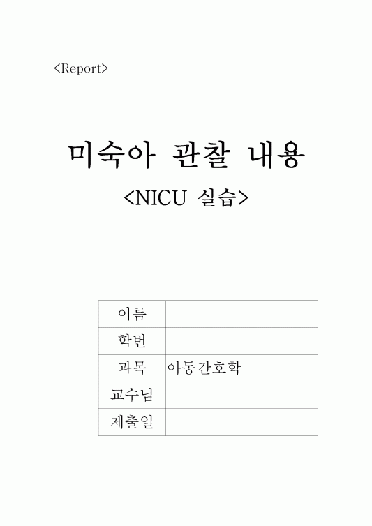 [아동간호학] 미숙아 관찰 내용 - NICU 실습