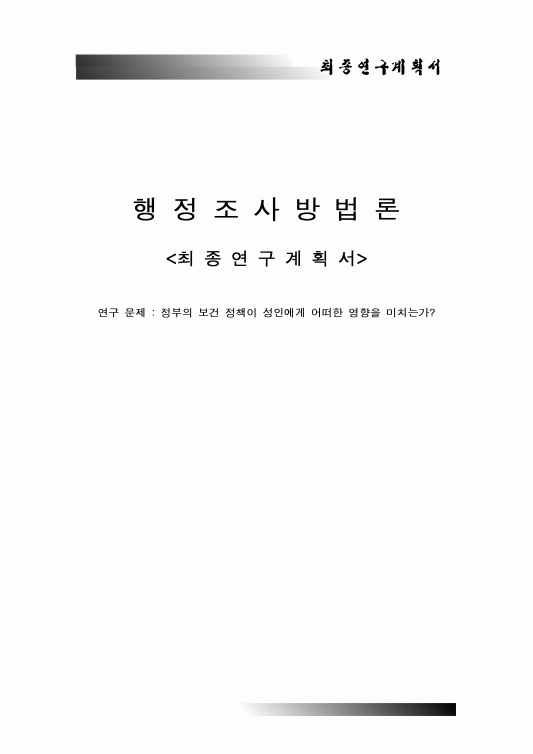 [행정조사방법론] 정부의 보건 정책이 성인에게 어떠한 영향을 미치는가?