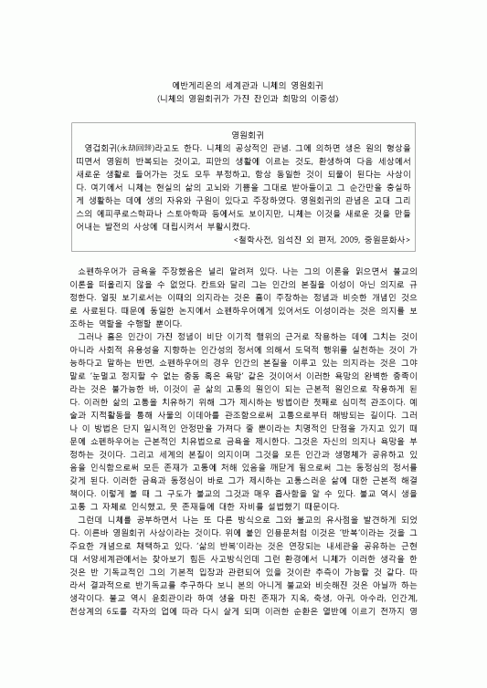 불교 및 에반게리온의 세계관과 니체의 영원회귀 (니체의 영원회귀가 가진 잔인과 희망의 이중성)