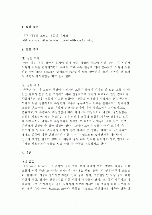 [기계공학실험] 풍동실험