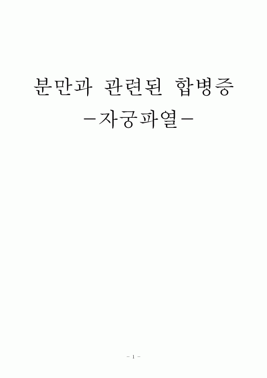 여성 - 분만합병증