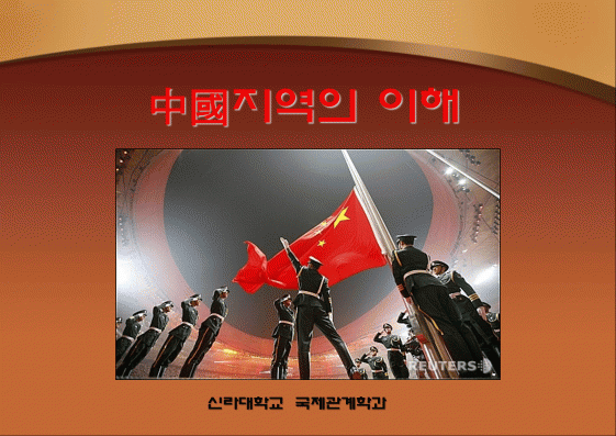 중국의 역사와 문화 그리고 경제발전을 통해 분석한 중국의 고찰