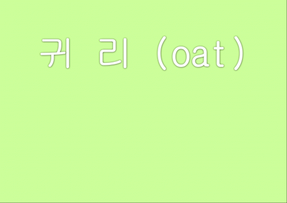 귀리 (oat) 레포트 자료
