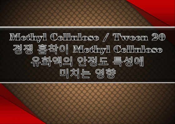 Methyl Cellulose / Tween 20 경쟁 흡착이 Methyl Cellulose 유화액의 안정도 특성에 미치는 영향