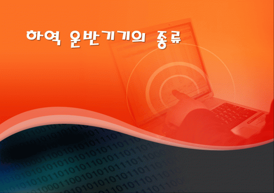 부두나 항만에서 사용하는 하역 운반기기에 대하여 - 하역 운반기기의 종류