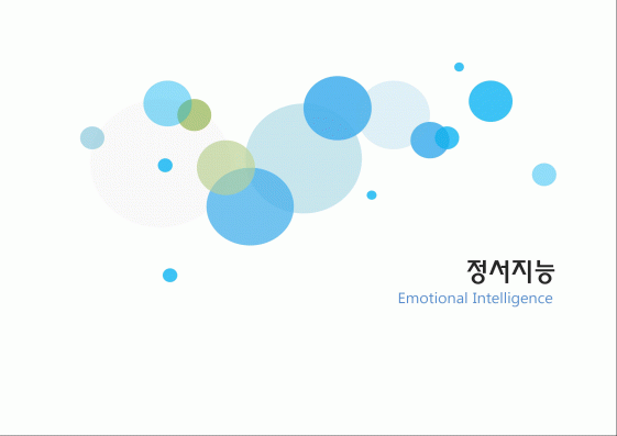 정서지능 (EQ : Emotional Intelligence)