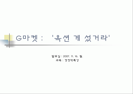 G-market(지마켓) 옥션 사례 경영학 비지니스 비교 분석 - G마켓 : ‘옥션 게 섰거라’