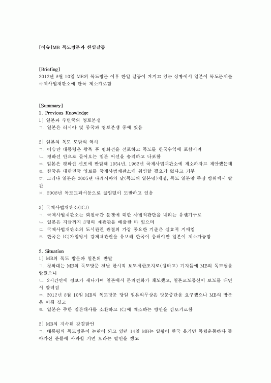[이슈] MB 독도방문과 한일갈등