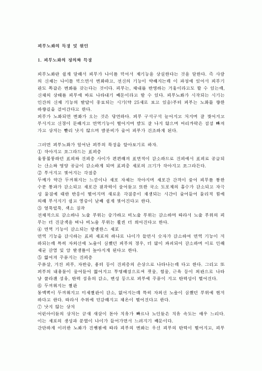 피부노화의 특징 및 원인