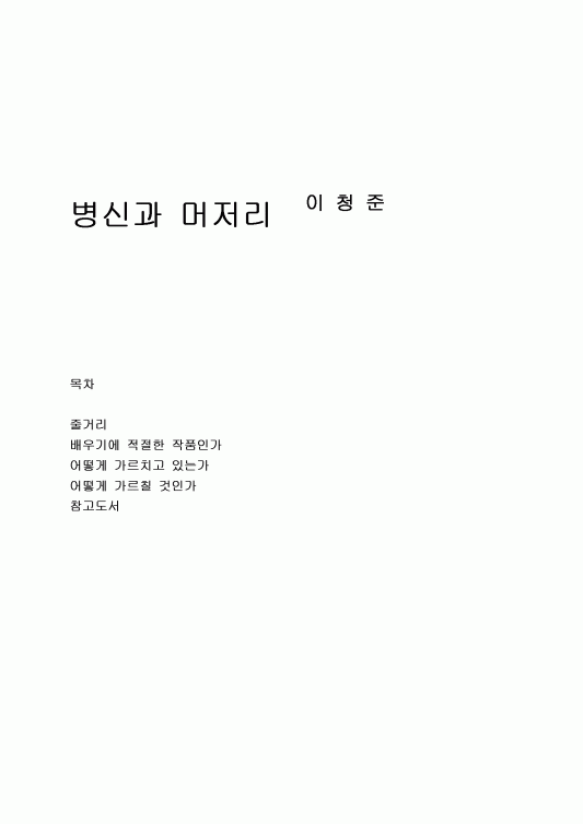 [문학교육] 고등학교 문학(상) 이청준의 ｢병신과 머저리｣ 줄거리와 작품분석과 교육방법 제안