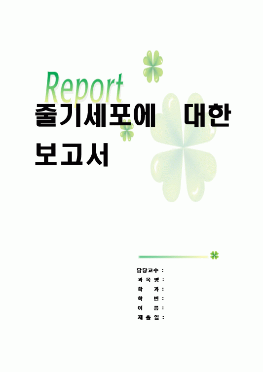 줄기세포 알아보기