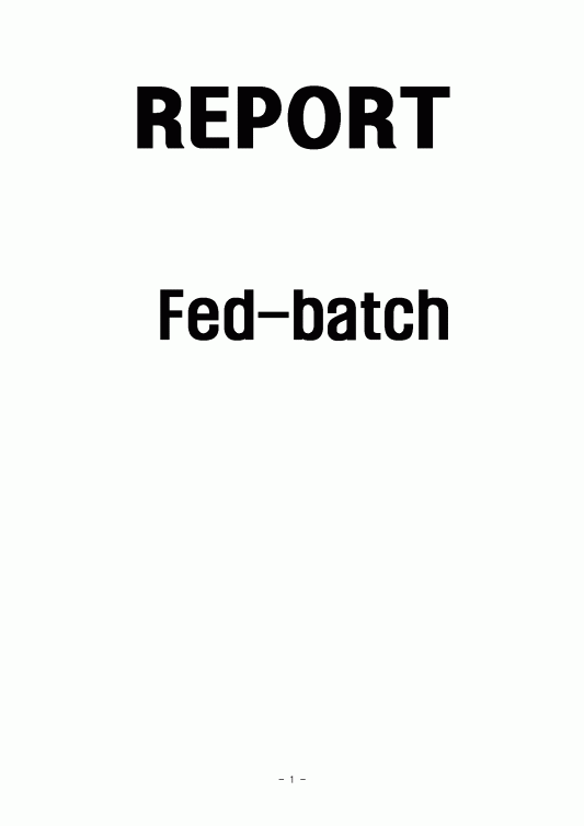 Fed-batch 레포트 자료