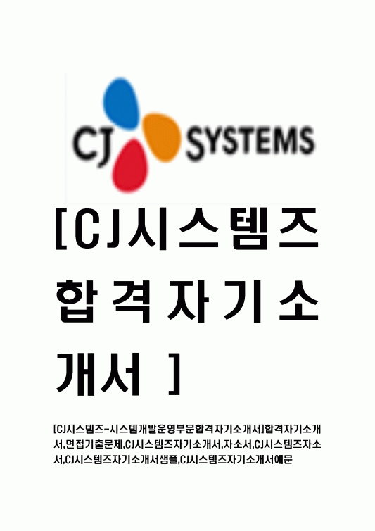[CJ시스템즈-시스템개발운영 자기소개서] 합격자기소개서,면접기출문제,CJ시스템즈자기소개서,자소서,CJ시스템즈자소서,CJ시스템즈자기소개서샘플,CJ시스템즈자기소개서예문,이