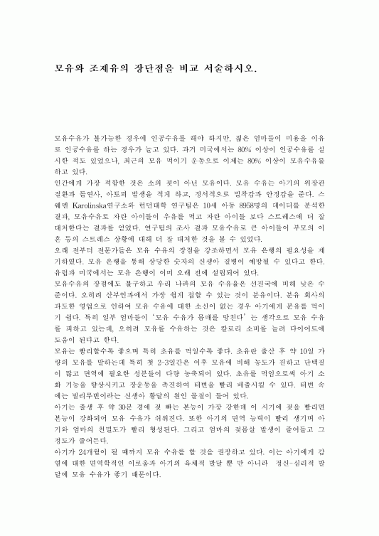 모유와 조제유의 장단점을 비교 서술.