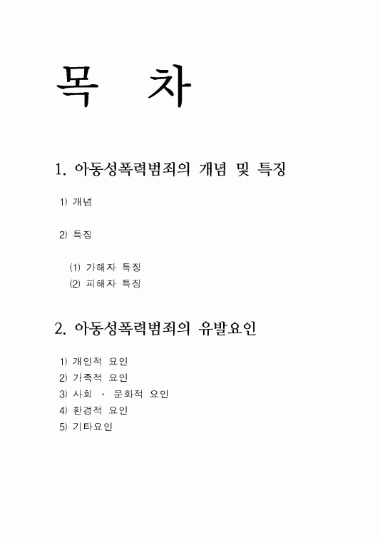 아동성폭력범죄의 개념 및 특징, 유발원인