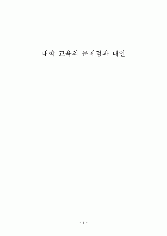 대학 교육의 문제점과 대안