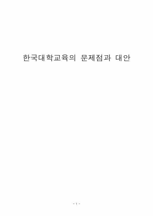 한국대학교육의 문제점과 대안
