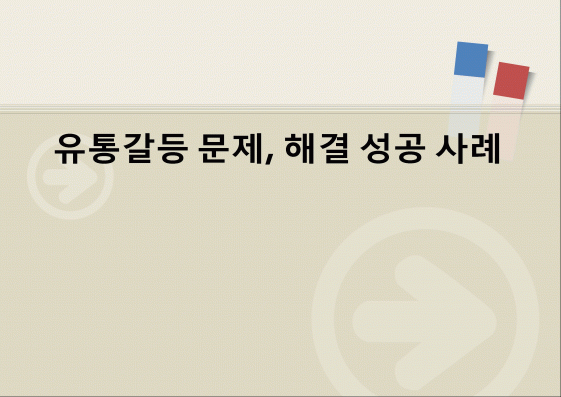 유통갈등 문제, 해결 성공 사례