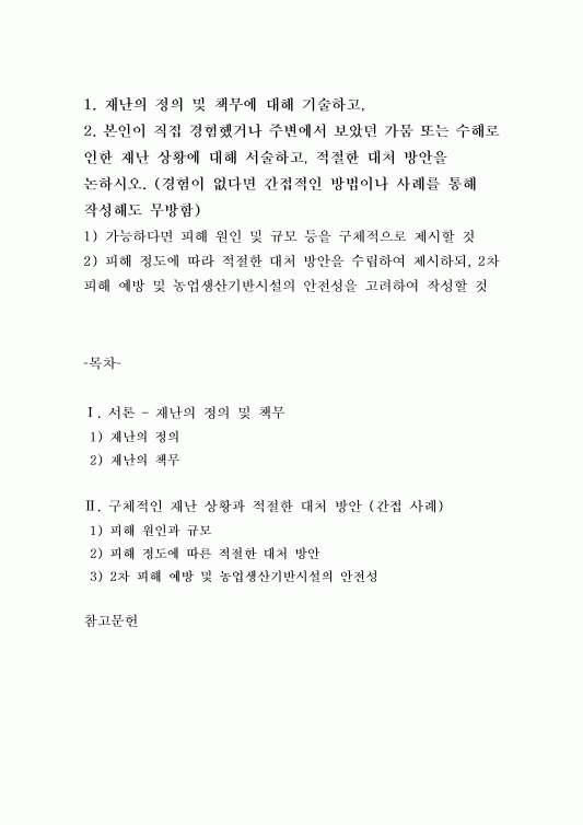 1. 재난의 정의 및 책무에 대해 기술하고, 2. 본인이 직접 경험했거나 주변에서 보았던 가뭄 또는 수해로 인한 재난 상황에 대해 서술하고, 적절한 대처 방안을 논하시오.