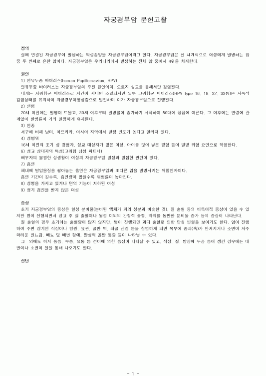 [모성간호] 자궁경부암(Cervix cancer) 문헌고찰, 케이스