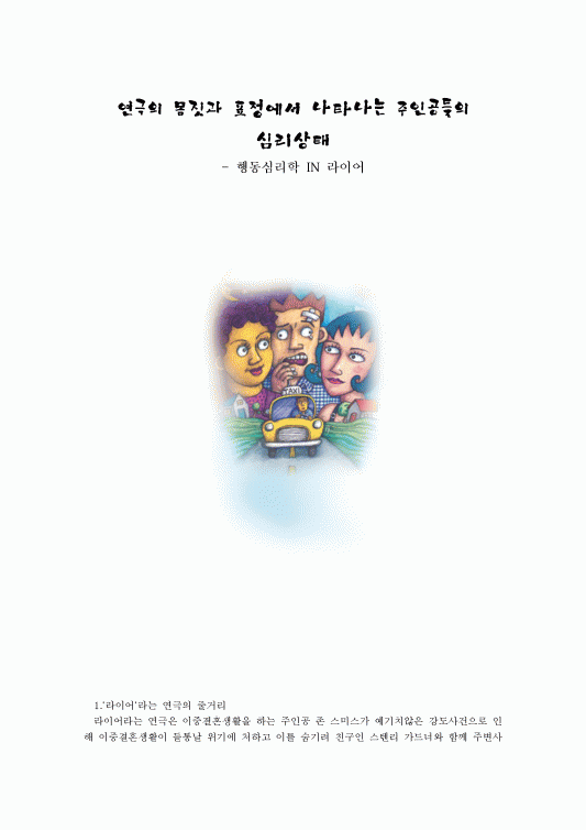 연극의 몸짓과 표정에서 나타나는 주인공들의 심리상태 - 행동심리학 IN 라이어