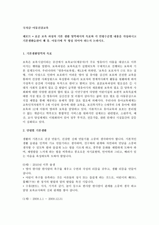 국자감-아동건강교육-표준 보육 과정의 기본 생활 영역에서의 목표와 각 연령수준별 내용을 작성