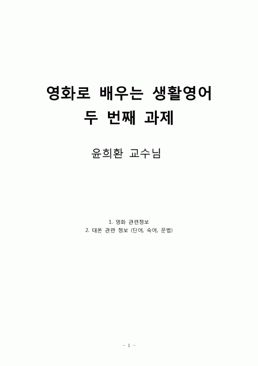 [영화로 배우는 생활영어(인강,kcu,윤희환)] 브리짓 존스의 일기 (Bridget Joness Diary) 두 번째 과제