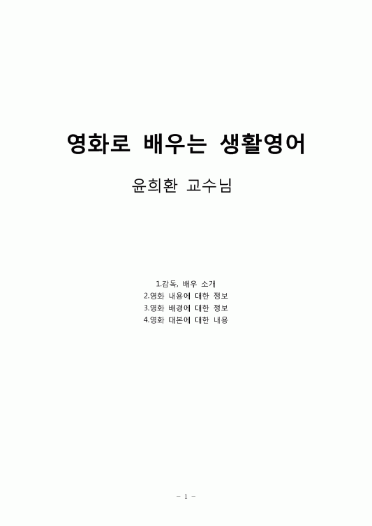 [영화로 배우는 생활영어(kcu,윤희환)] 브리짓 존스의 일기 (Bridget Joness Diary) 첫 번째 과제