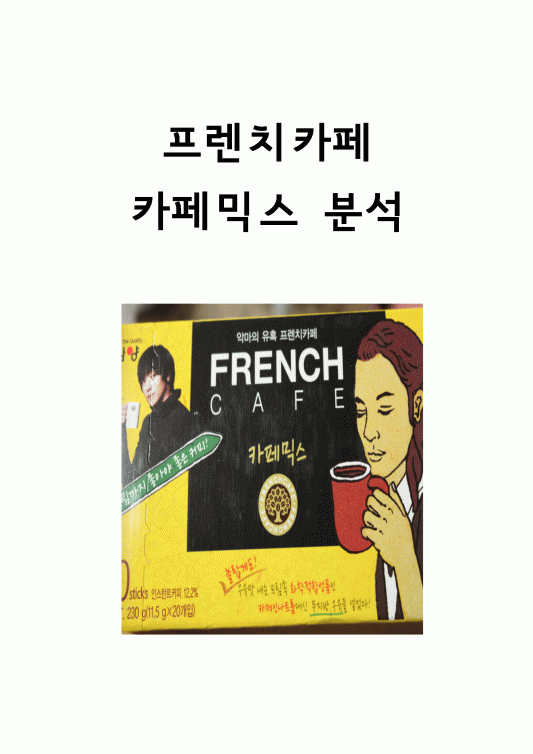 프렌치카페 카페믹스 마케팅 전략분석 및 새로운 마케팅전략제안