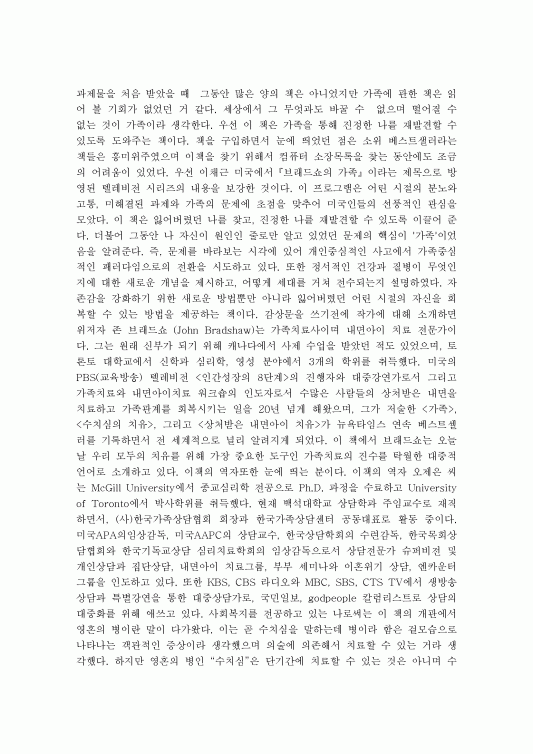 가족  존 브래드쇼 (John Bradshaw) 저